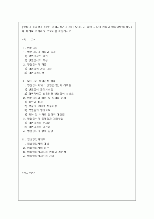 [단체급식관리 B형] 우리나라 병원 급식의 현황과 식단의 특성을 조사하여 보고서를 작성하시오.