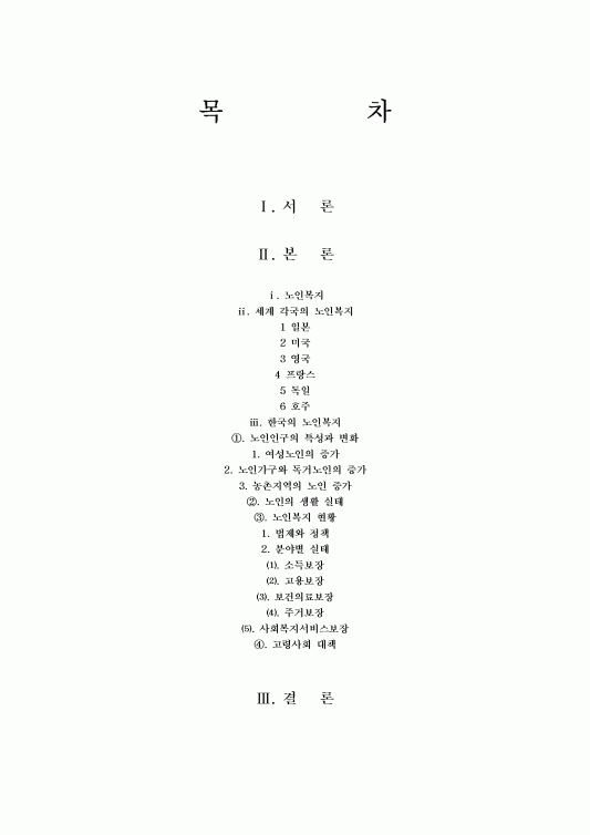 세계 각국의 노인복지와 한국의 노인 복지 (일본, 미국, 영국, 프랑스, 독일, 호주)