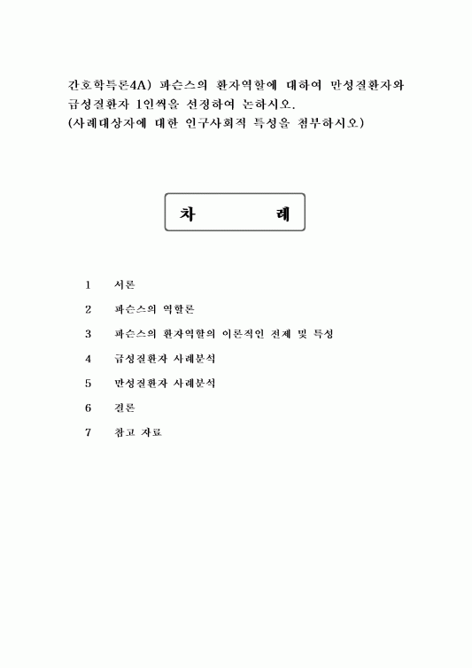 간호학특론4A) 파슨스의 환자역할에 대하여 만성질환자와 급성질환자 1인씩을 선정하여 논하시오. (사례대상자에 대한 인구사회적 특성을 첨부하시오)