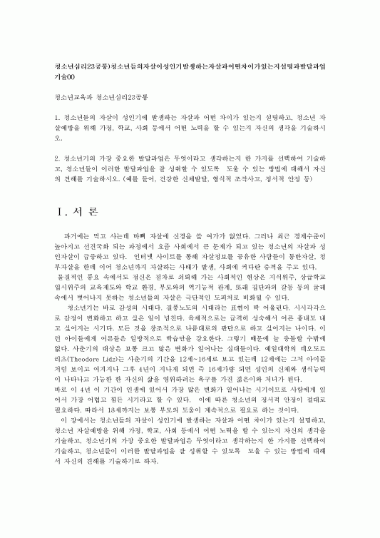 청소년심리23공통)청소년들의자살이성인기발생하는자살과어떤차이가있는지설명과발달과업기술00