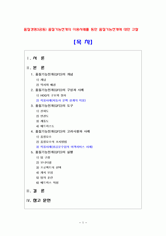 품질경영3공통) 품질기능전개의 이용사례를 통한 품질기능전개에 대한 고찰