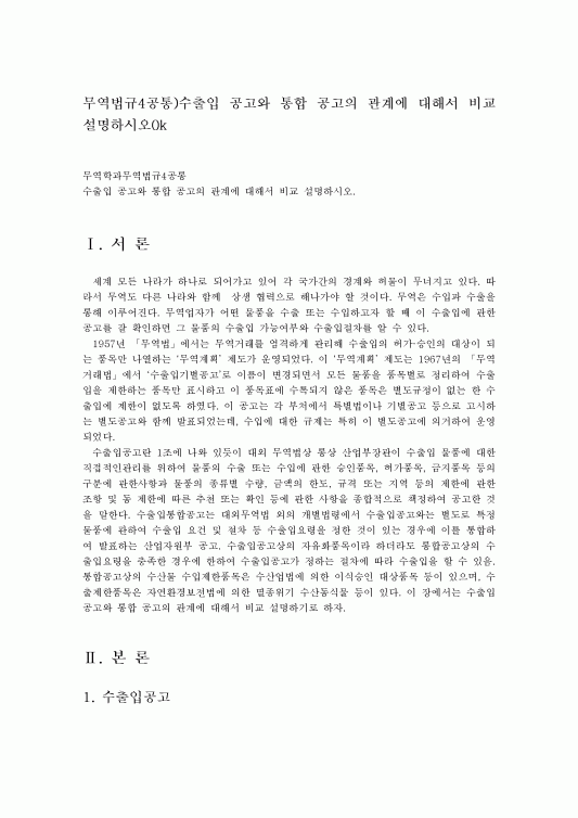 무역법규4공통)수출입 공고와 통합 공고의 관계에 대해서 비교 설명0k