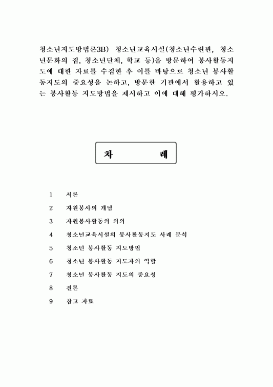 청소년지도방법론3B) 청소년교육시설(청소년수련관, 청소년문화의 집, 청소년단체, 학교 등)을 방문하여 봉사활동지도에 대한 자료를 수집한 후 이를 바탕으로 청소년 봉사활동지도