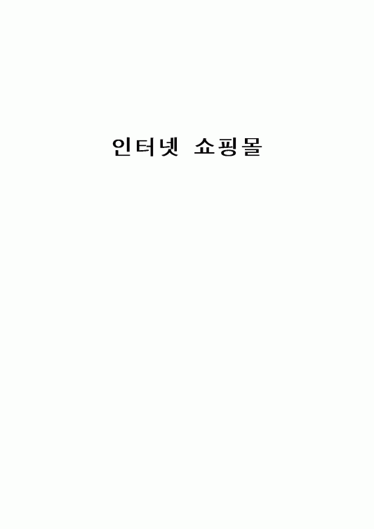 [비즈니스/경제] 인터넷 쇼핑몰