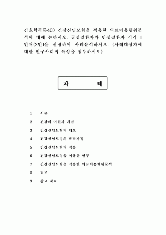 간호학특론4C) 건강신념모형을 적용한 의료이용행위분석에 대해 논하시오. 급성질환자와 만성질환자 각각 1인씩(2인)을 선정하여 사례분석.