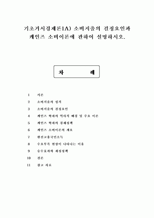 기초거시경제론1A) 소비지출의 결정요인과 케인즈 소비이론에 관하여 설명.