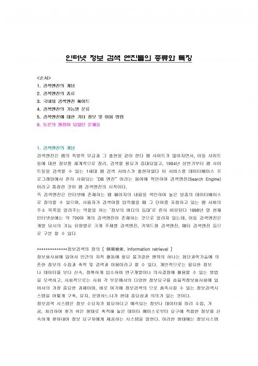 인터넷 정보 검색 엔진들의 종류와 특징 [검색엔진 개념]
