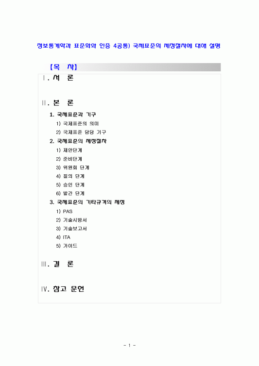 표준화와인증4공통) 국제표준의 제정절차에 대해 설명