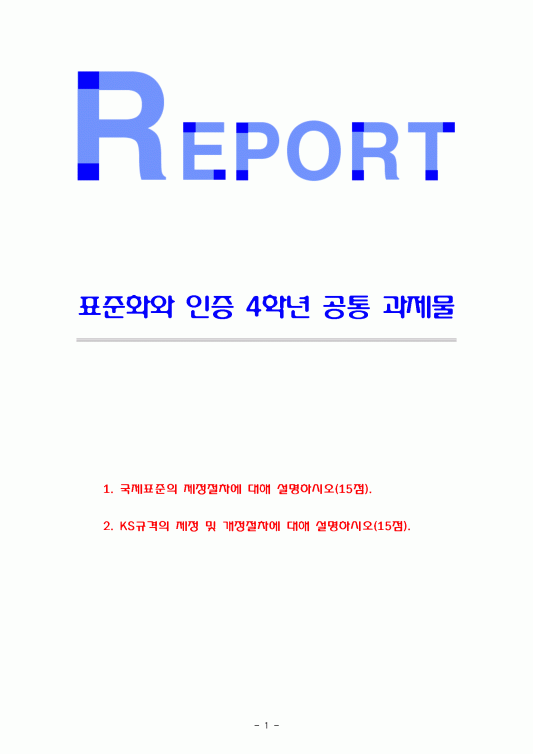 [표준화와인증4공통] 국제표준의 제정절차, KS규격의 제정 및 개정절차에 대한 고찰