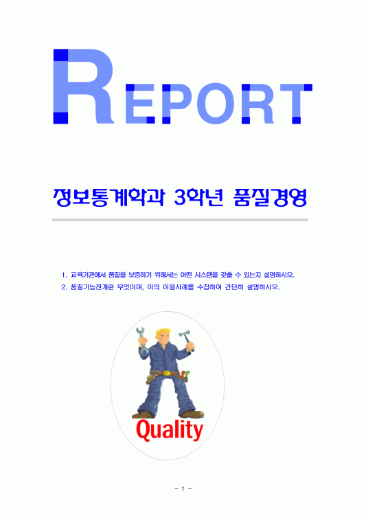 [품질경영3공통] 1) 교육기관에서 품질을 보증하기 위한 시스템, 2)품질기능전개란 무엇이며 이의 이용사례를 수집하여 설명