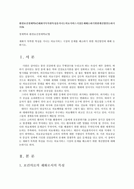 환경보건경제학4C)재화가독특한특성을지니는의료서비스시장문제해소하기위한개선방안논하시오0k