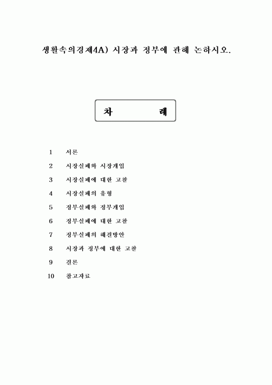 생활속의경제4A) 시장과 정부에 관해 논하시오.