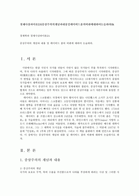 경제사상과이론2A) 중상주의의 개념과 내용 및 데이비드 흄의 비판에 대하여 논술하라 0k