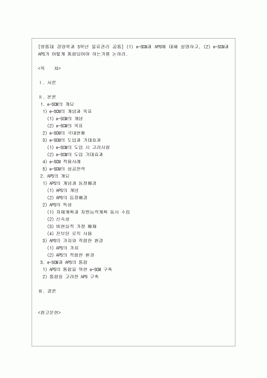 [물류관리 공통] (1) e-SCM과 APS에 대해 설명하고, (2) e-SCM과 APS가 어떻게 통합되어야 하는가를 논하라.