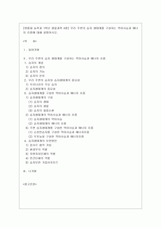 [농학과] [생물과학 공통] 생활 주변의 저수지를 비롯한 습지를 탐방하고 해당 습지를 구성하는 생태계의 먹이사슬과 에너지흐름에 대해 설명하시오.