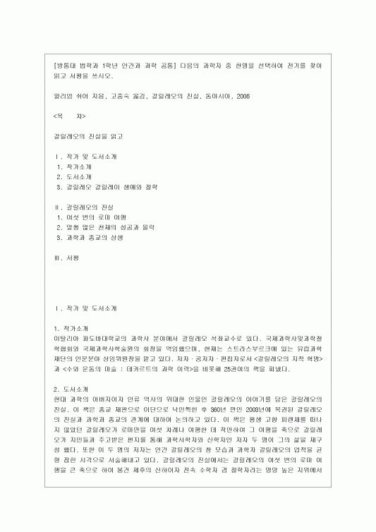 [인간과 과학 공통] 인간과 과학 교재에 나오는 과학기술자 중 한 사람을 선택하여 관련 전기(위인전)나 자서전을 읽고 서평 또는 감상문을 쓰시오.