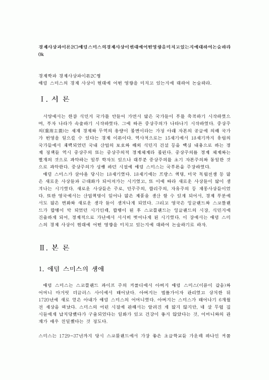 경제사상과이론2B)애덤스미스의경제사상이현대에어떤영향을미치고있는지에대하여논술하라0k