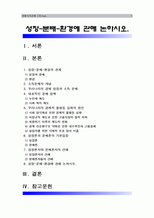 [생활속의경제C형] 성장-분배-환경에 관해 논하시오_성장분배환경의 관계, 생활속의경제C형