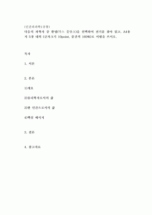 (인간과과학1공통)다음의 과학자 중 한명(막스 플랑크)을 선택하여 전기를 찾아 읽고, A4용지 5장 내외로 서평을 쓰시오