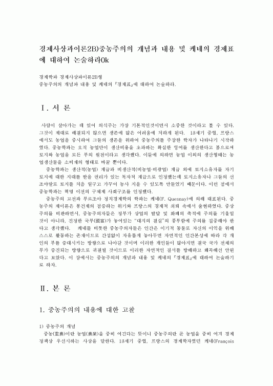 경제사상과이론2B)중농주의의 개념과 내용 및 케네의 경제표에 대하여 논술하라0k