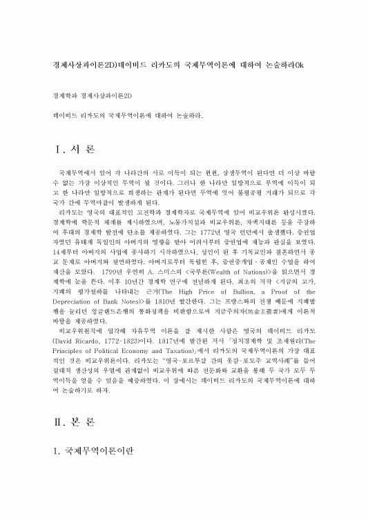 경제사상과이론2D)데이비드 리카도의 국제무역이론에 대하여 논술하라0k