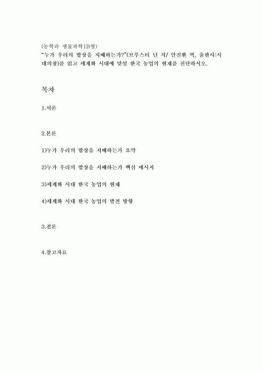 (농학과 생물과학1B형) “누가 우리의 밥상을 지배하는가?”(브루스터 닌 저/ 안진환 역, 출판사:시대의창)를 읽고 세계화 시대에 맞설 한국 농업의 현재를 진단하시오!!!!