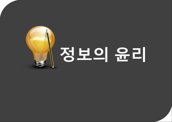 [정보화 사회의 윤리문제] 정보화 사회의 범죄와 해킹문제의 현황 및 정보윤리 증진방안