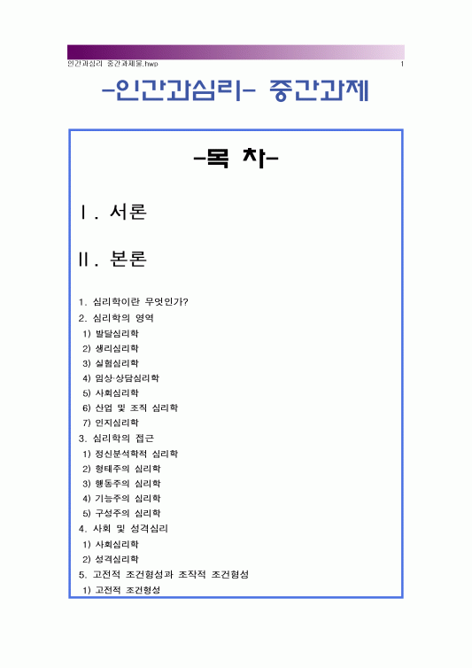 (인간과심리 공통) 이제껏배운심리학이론과 관련된 최근의 사례(뉴스기사)를 찾아 그 심리학적 이론으로 사례를 설명_인간과심리 심리학이론 이제껏배운심리학이론 인간과심리 인간과심리공통