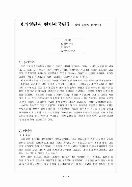 《의열단과 한인애국단》- 폭력 투쟁을 전개하다