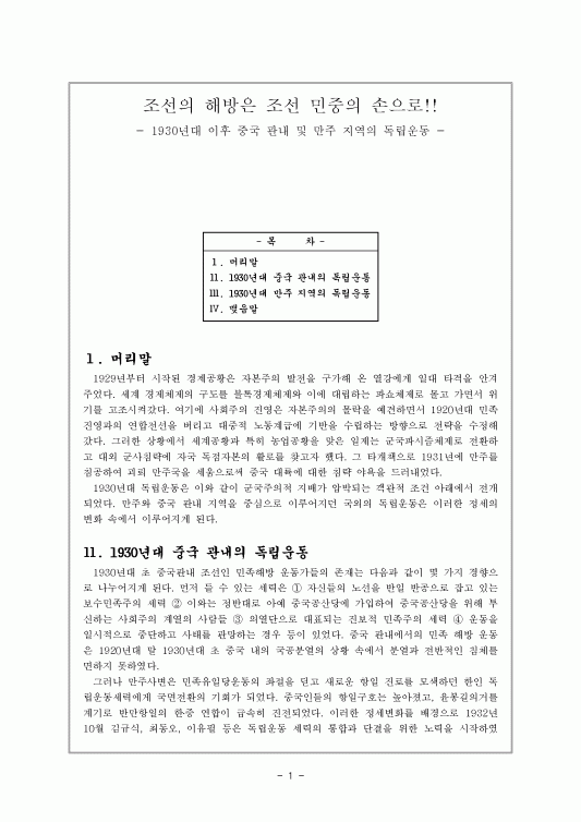 조선의 해방은 조선 민중의 손으로  - 1930년대 이후 중국 관내 및 만주 지역의 독립운동 -