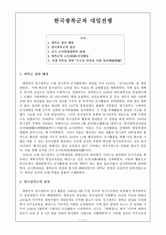 한국광복군과 대일전쟁