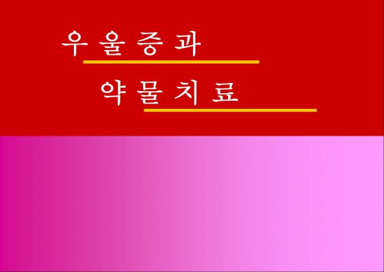 우울증과 약물치료