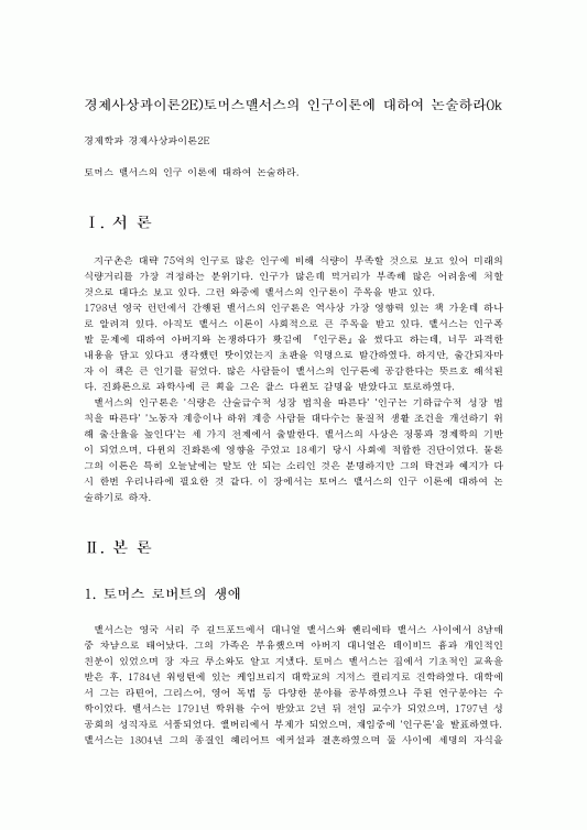 경제사상과이론2E)토머스맬서스의 인구이론에 대하여 논술하라0k