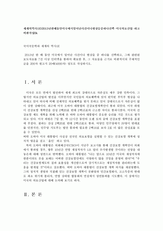 북미지역경제3공통)다음중하나를골라-미국의의료산업-기술하시오0k