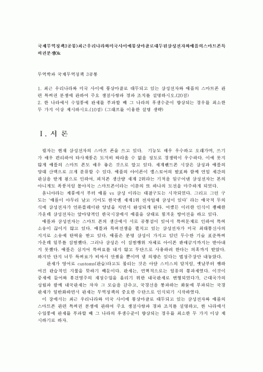 국제무역정책3공통)최근우리나라와미국사이에통상마찰로대두된삼성전자와애플의스마트폰특허권분쟁0k