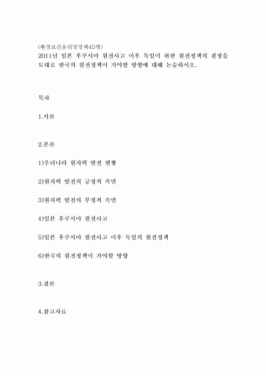 (환경보건윤리및정책4D형) 2011년 일본 후쿠시마 원전사고 이후 독일이 취한 원전정책의 결정을 토대로 한국의 원전정책이 가야할 방향에 대해 논술