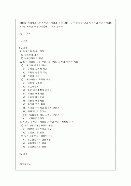 [부동산시장과 정책 공통] 다른 재화와 달리 부동산과 부동산시장이 가지는 독특한 속성(성)에 대하여 논하라. 자료