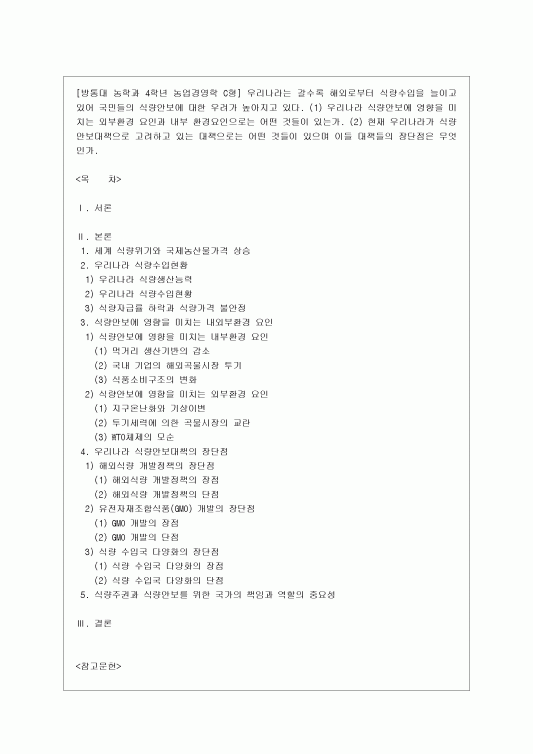 [농업경영학 C형] 식량수입을 늘이고 있어 식량안보에 대한 우려가 높아지고 있다 (1) 식량안보에 영향을 미치는 외부환경 요인과 내부 환경요인 (2) 식량안보대책으로 고려하고 있는 대책과 장단점