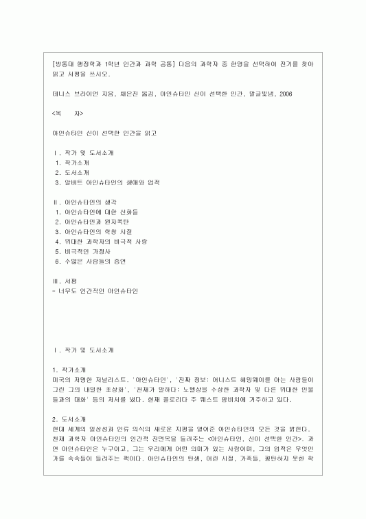 [인간과 과학 공통] 인간과 과학 교재에 나오는 과학기술자 중 한 사람을 선택하여 관련 전기(위인전)나 자서전을 읽고 서평 또는 감상문을 쓰시오.