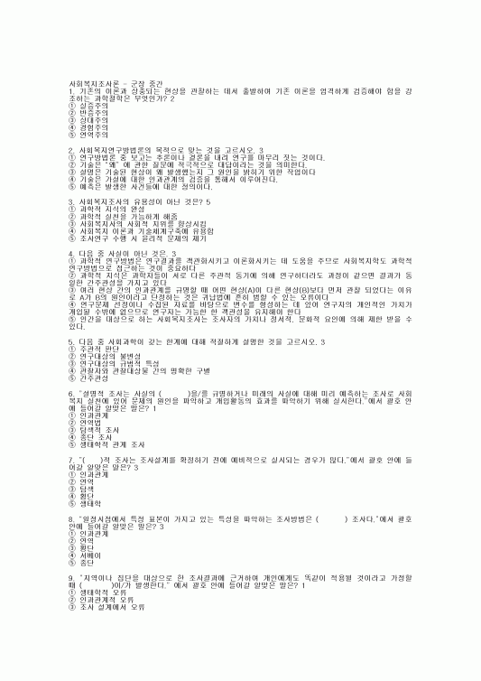 군장대-사회복지조사론 중간고사 족보