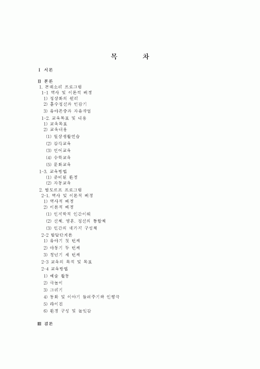 몬테소리 프로그램과 발도르프 프로그램
