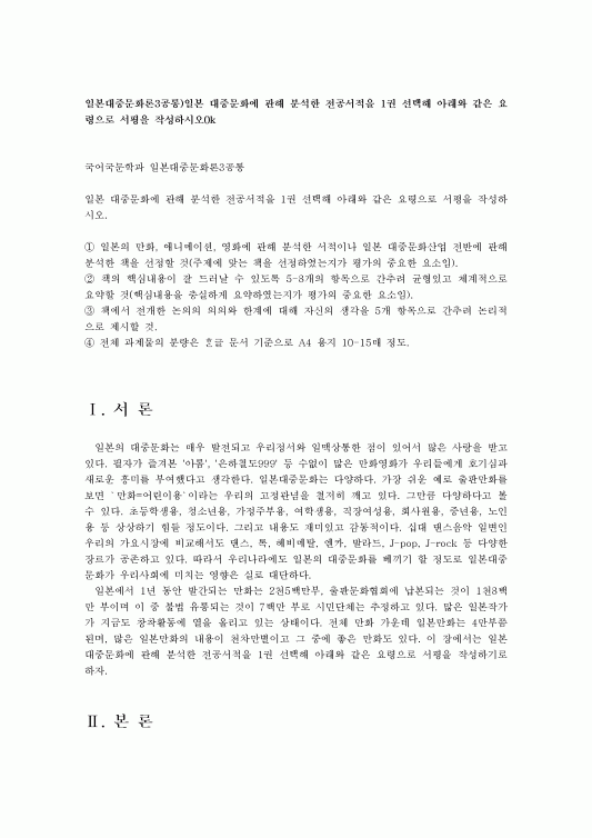 일본대중문화론3공통)일본대중문화에 관해 분석한 전공서적을 1권 선택해 아래와 같은 요령으로 서평을 작성0k