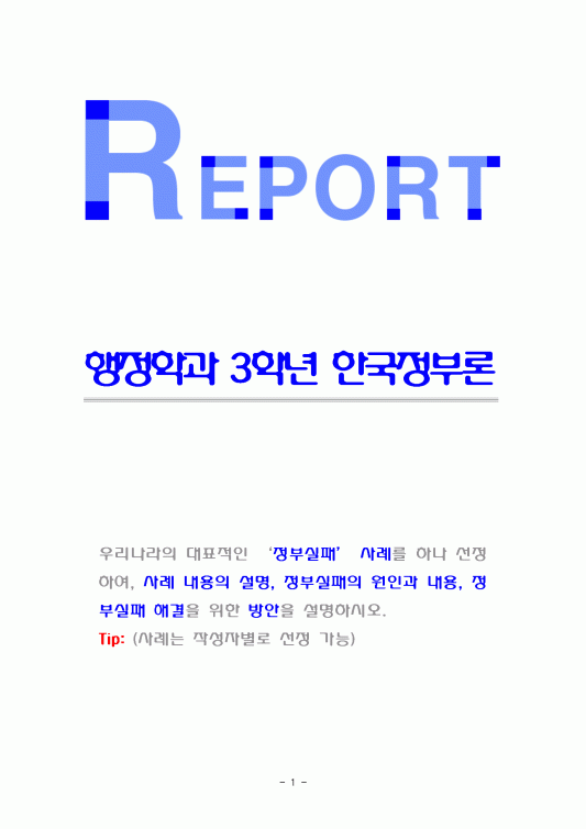 한국정부론3공통) 우리나라의 대표적인 ‘정부실패’ 사례를 하나 선정하여, 사례 내용의 설명, 정부실패의 원인과 내용, 정부실패 해결방안