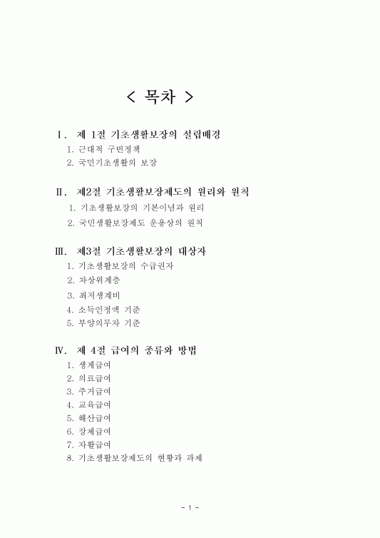 국민기초생활보장제도(설립배경, 원리원칙, 수급권자, 차상위계층, 최저생계비, 소득인정액, 부양의무자, 급여종류) 요약정리