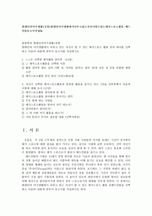 현대인의여가생활1공통)현대인여가생활에서다루고있는자신이할수있는레저스포츠활동-배드민턴보고서작성0k