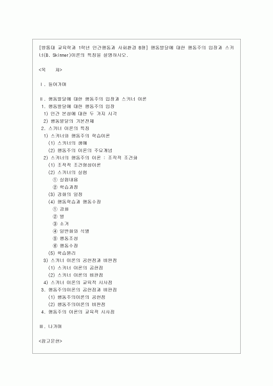 [인간행동과 사회환경 B형] 행동발달에 대한 스키너(B. Skinner)이론의 특징과 의의를 설명하시오.