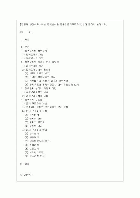 [정책분석론 공통] 문제구조화 방법에 관하여 논하시오.