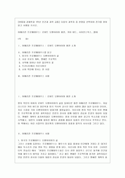 [인간과 과학 공통] 인간과 과학 교재에 나오는 과학기술자 중 한 사람을 선택하여 관련 전기(위인전)나 자서전을 읽고 서평 또는 감상문을 쓰시오.