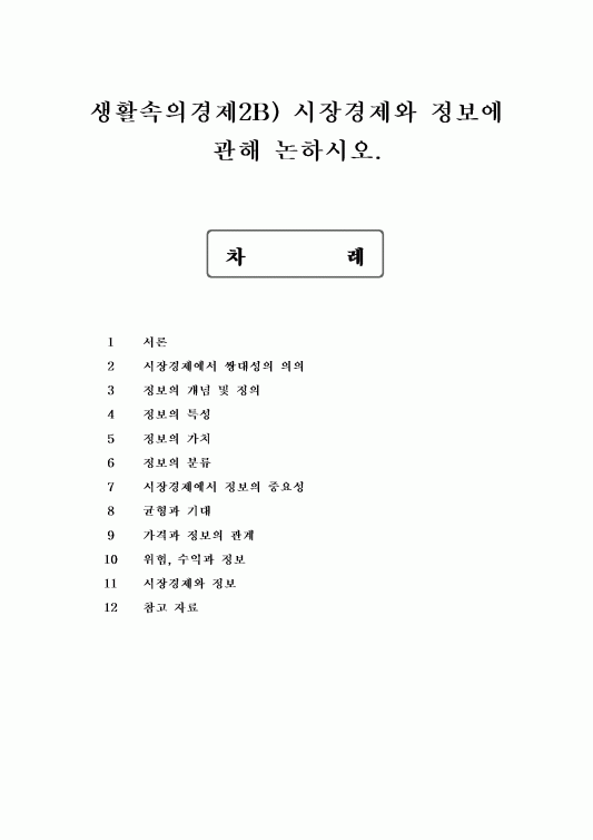 생활속의경제2B) 시장경제와 정보에 관해 논하시오.
