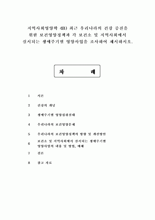 지역사회영양학 4B) 최근 우리나라의 건강 증진을 위한 보건영양정책과 각 보건소 및 지역사회에서 실시되는 생애주기별 영양사업을 조사하여 제시.